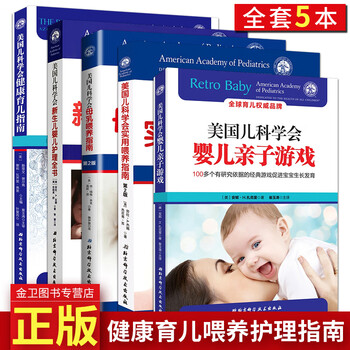全套5本 美国儿科学会新生儿婴儿护理全书+美国儿科学会健康育儿指南+美国儿科学会母乳喂养指南+实用喂
