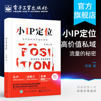 小IP定位——高价值私域流量的秘密