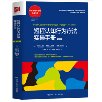 短程认知行为疗法实操手册（第2版）中国人民大学出版社 [英]贝尔尼·柯温，斯蒂芬·帕尔默，彼得·拉德尔著