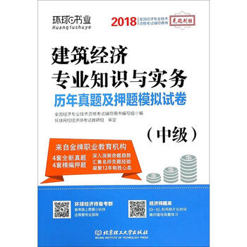 环球书业 建筑经济专业知识与实务(中级)历年真题及押题模拟试卷 2018