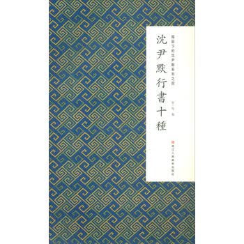 微距下的沈尹默系列之四：沈尹默行书十种