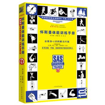  怀斯曼体能训练手册9787531737070