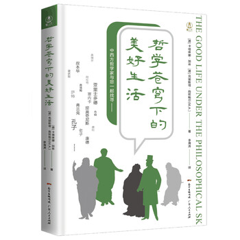 哲学苍穹下的美好生活(人文智慧译丛)