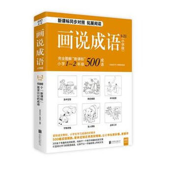 画说成语故事书小学版