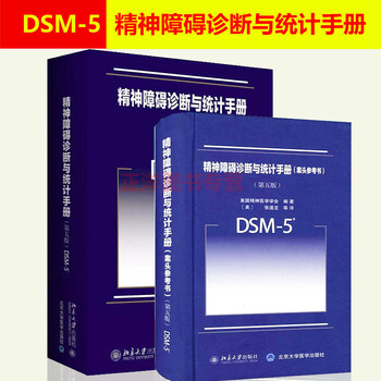 现货速发】DSM-5精神障碍诊断与统计手册第五版+DSM-5精神障碍诊断与统计手册案头参考书第五版