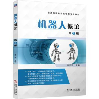机器人概论 李云江 9787111541387 机械工业出版社