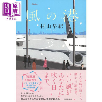 风之港 村山早纪 日本文学小说 日文原版 風の港 文芸書