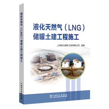 液化天然气（LNG）储罐土建工程施工