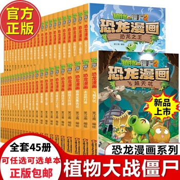 植物大战僵尸2恐龙漫画系列新版全套45册儿童卡通动漫故事童书科普恐龙百科图书 39.迷失沼泽