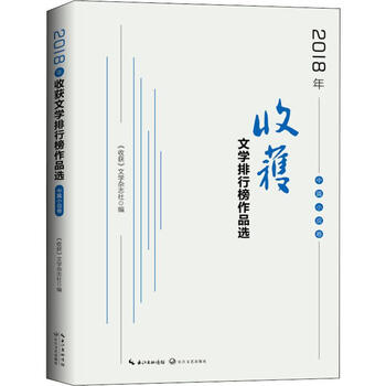 2018年《收获》文学排行榜作品选 中篇小说卷