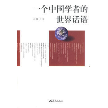 一个中国学者的世界话语 辛旗 9787801429100 华艺出版社