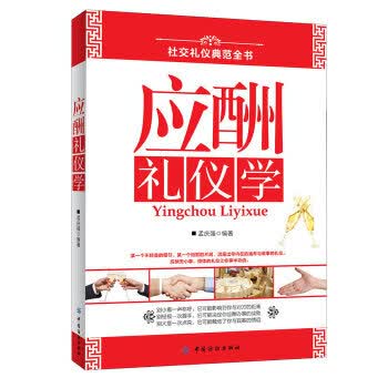 应酬礼仪学【正版图书】