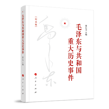 毛泽东与共和国重大历史事件（纪念版）