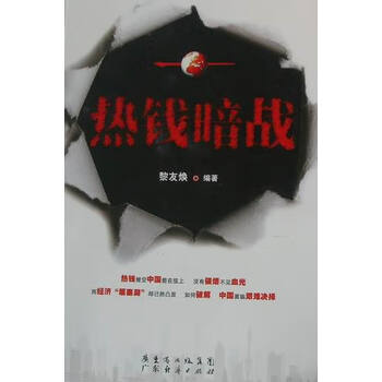 热钱暗战/金融与投资/书籍