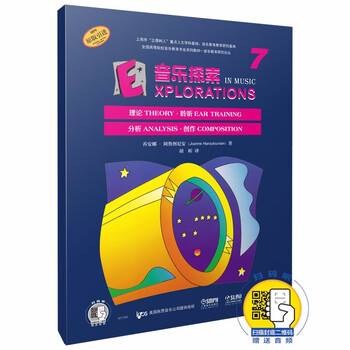 音乐探索（7 原版引进）/全国高等院校音乐教育专业系列教材，音乐教育研究论丛