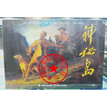 神秘岛连环画（32开锁线平装随手翻合订本）黄云松绘 ~云南美术出版社再版【特价促销】