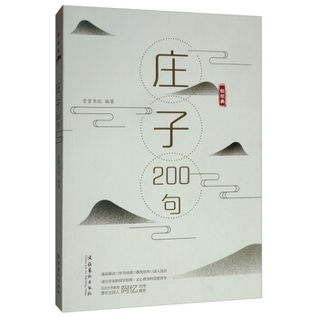 《庄子》200句/“轻经典”系列丛书