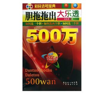 胆拖拖出大乐透500万