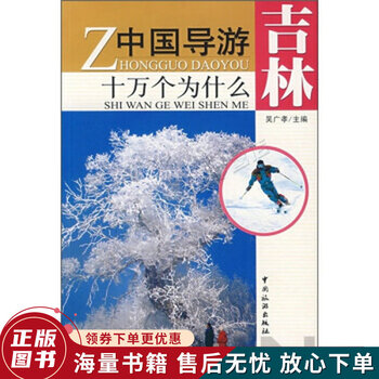 吉林-中国导游十万个为什么