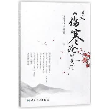 步入伤寒论之门