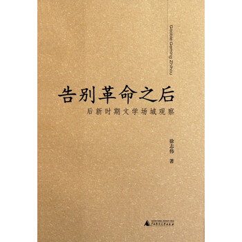 告别革命之后(后新时期文学场域观察)