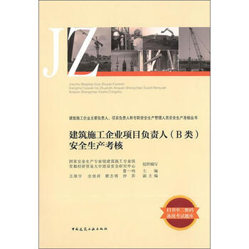 建筑施工企业项目负责人(B类)安全生产考核