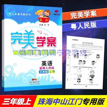 包邮2019秋完美学案小学英语3三年级上册配粤人民版开心版广东人民版上学期主编尤可
