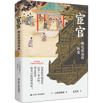 宦官 侧近政治的构造 图书