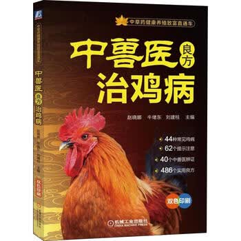 中兽医良方治鸡病