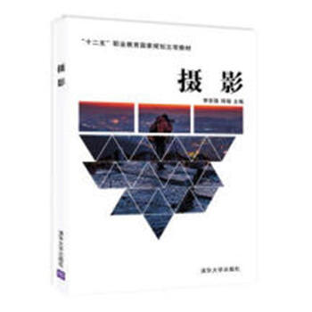 摄影 摄影 李安强，郑强主编 清华大学出版社 9787302426370