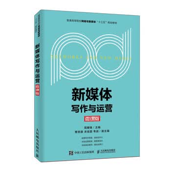 新媒体写作与运营(微课版普通高等院校网络与新媒体十三五规划教材)