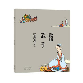 蔡志忠漫画中国传统文化：漫画孟子【保证正版】