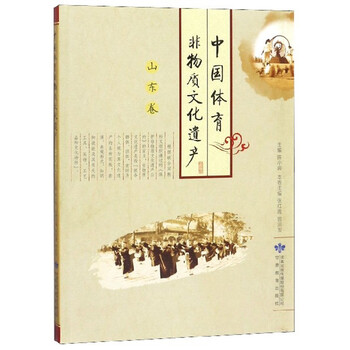 中国体育非物质文化遗产（山东卷）