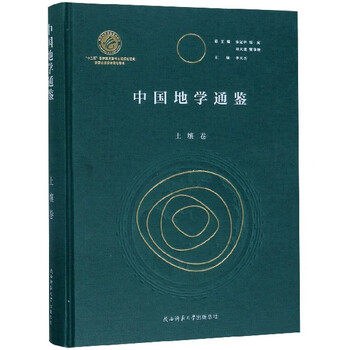 中国地学通鉴(土壤卷)(精)