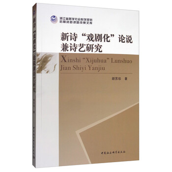 新诗“戏剧化”论说兼诗艺研究