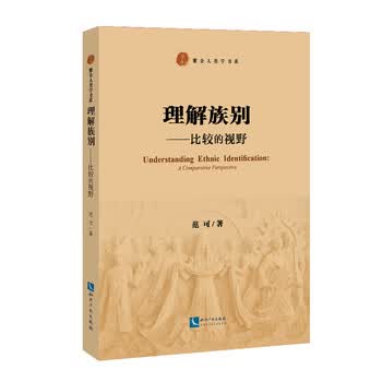理解族别——比较的视野