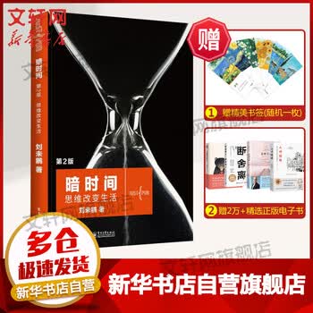 暗时间：思维改变生活（第2版）刘未鹏著 低调畅销11年、影响数十万读者学习方法和心智模式的《暗时间》全新升级版第二版