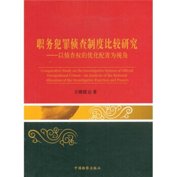 职务犯罪侦查制度比较研究 以侦查权的优化配置为视角 王晓霞