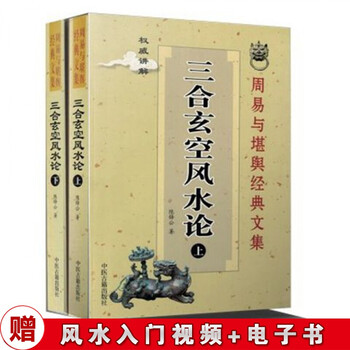 正版 三合玄空风水论(上下册) 周易与堪舆经典文集权威讲解 白话详解 中医古籍出版社 陈泽公著 