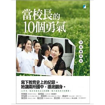 台版 当校长的10个勇气 写下教育史上的纪录她让两所国中彻底翻身子教养育儿