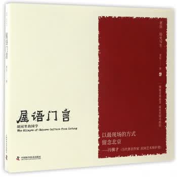 屋语门言(胡同里的国学)/老伍拾光写生