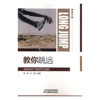 教你跳远/体育/运动/书籍/分类/田径/体操