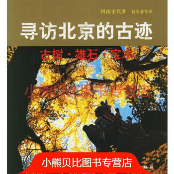 寻访北京的古迹：古树、雄石、宝水中文日阿南史代Anam