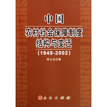 中国农村社会保障制度结构与变迁(1949～2002) 社会科学 书籍