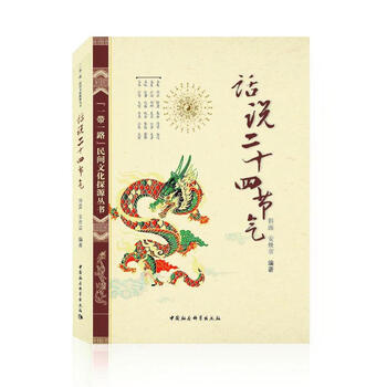 话说二十四节气:一带一路民间文化探源丛书