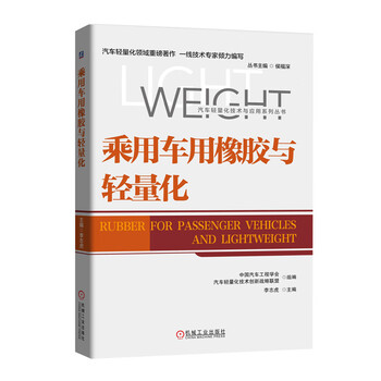 乘用车用橡胶与轻量化