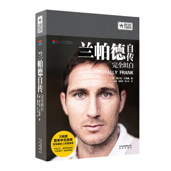 兰帕德自传 完全坦白 [英]弗兰克·兰帕德