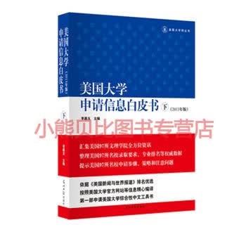 美国大学申请信息白皮书2013下李嘉玉光明日报出版社