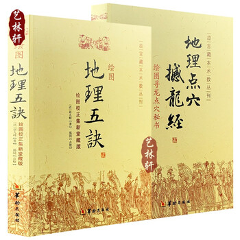 绘图地理五诀 撼龙经 五决全书图解正版2册 赵九峰 杨筠松 故宫藏本术数丛刊