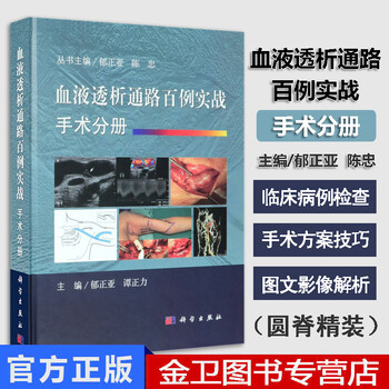 正版现书 血液透析通路百例实战手术分册 谭正力编 血液透析血管通路开放手术建立透析通路及并发症的治疗